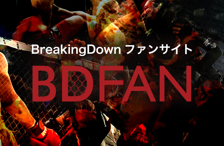 BreakingDown（ブレイキングダウン）ファンサイト BDFAN